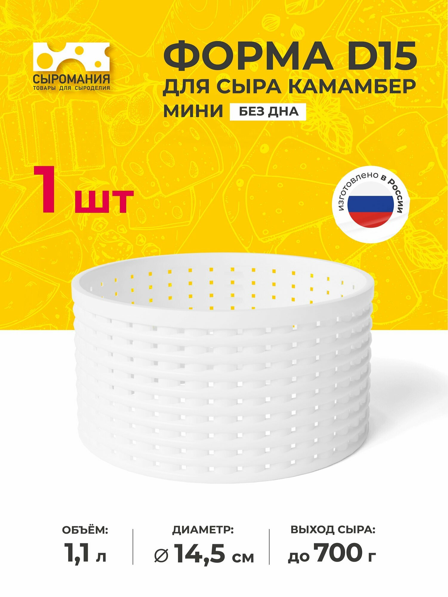 Форма для приготовления домашнего сыра камамбер без дна D15 низкая