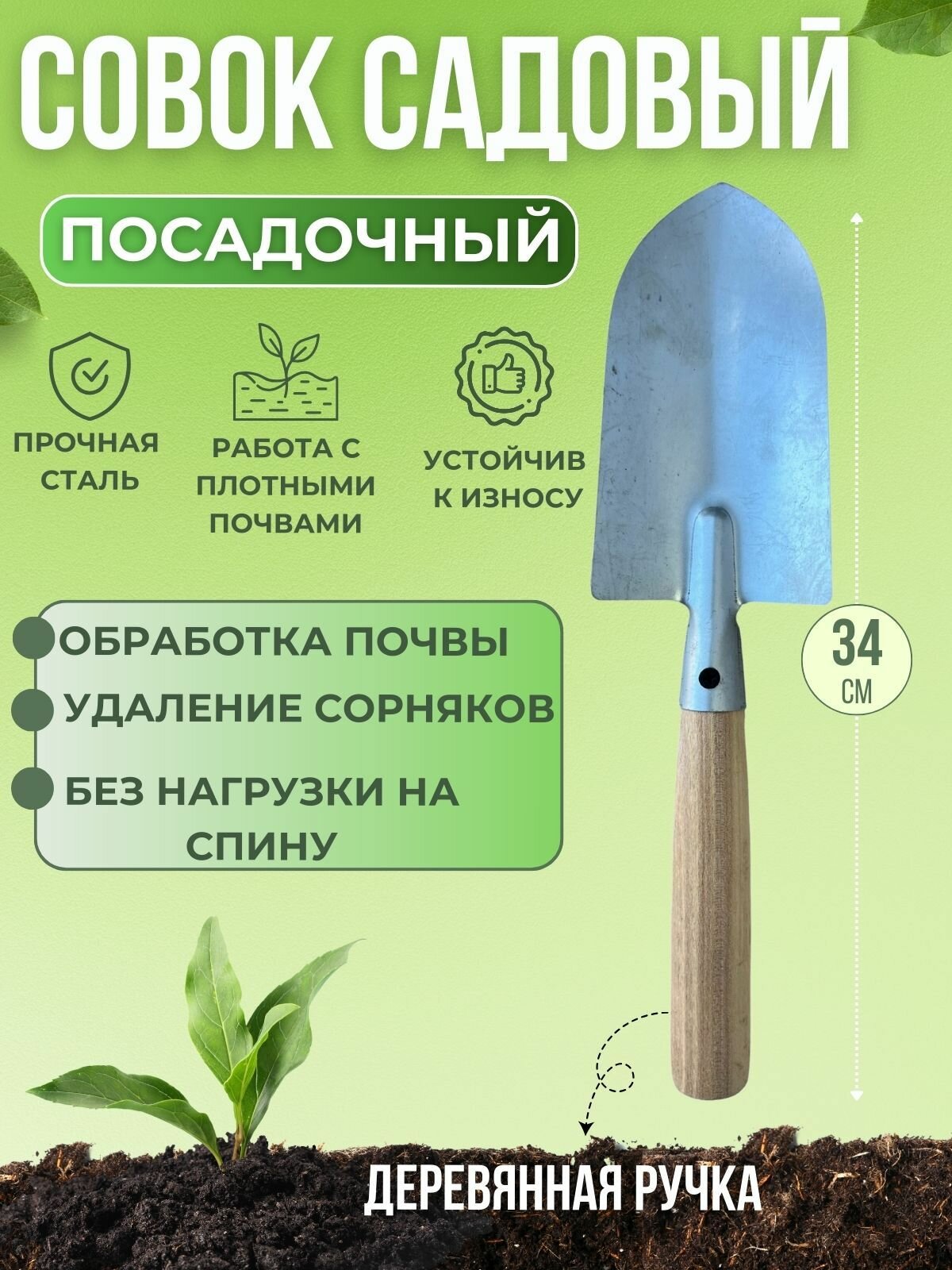 Совок садовый