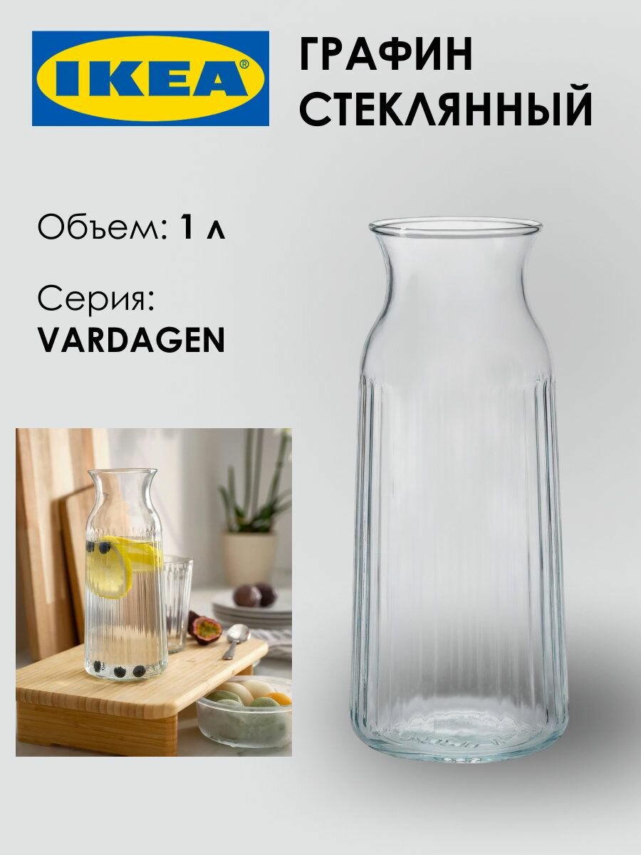 Графин стеклянный VARDAGEN, 1л, 1шт