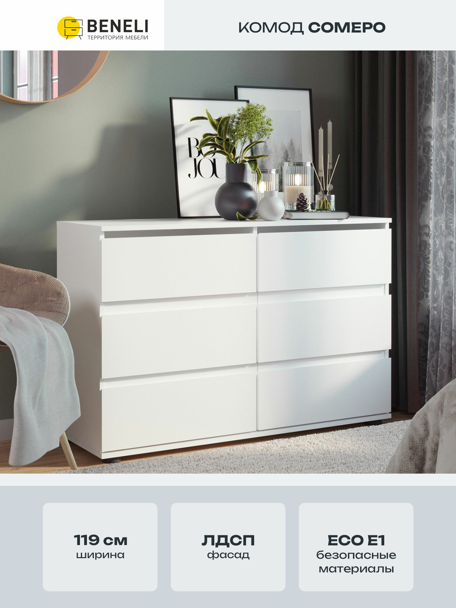 Комод Somero Beneli 6 ящиков, ЛДСП, белый, 119х39.3х78.4 см