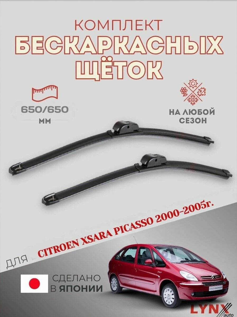 Щетки стеклоочистителя для Citroen Xsara Picasso - 2000 2001 2002 2003 2004 2005 - Комплект бескаркасных дворников 650 650 мм Ситроен Ксара Пикассо