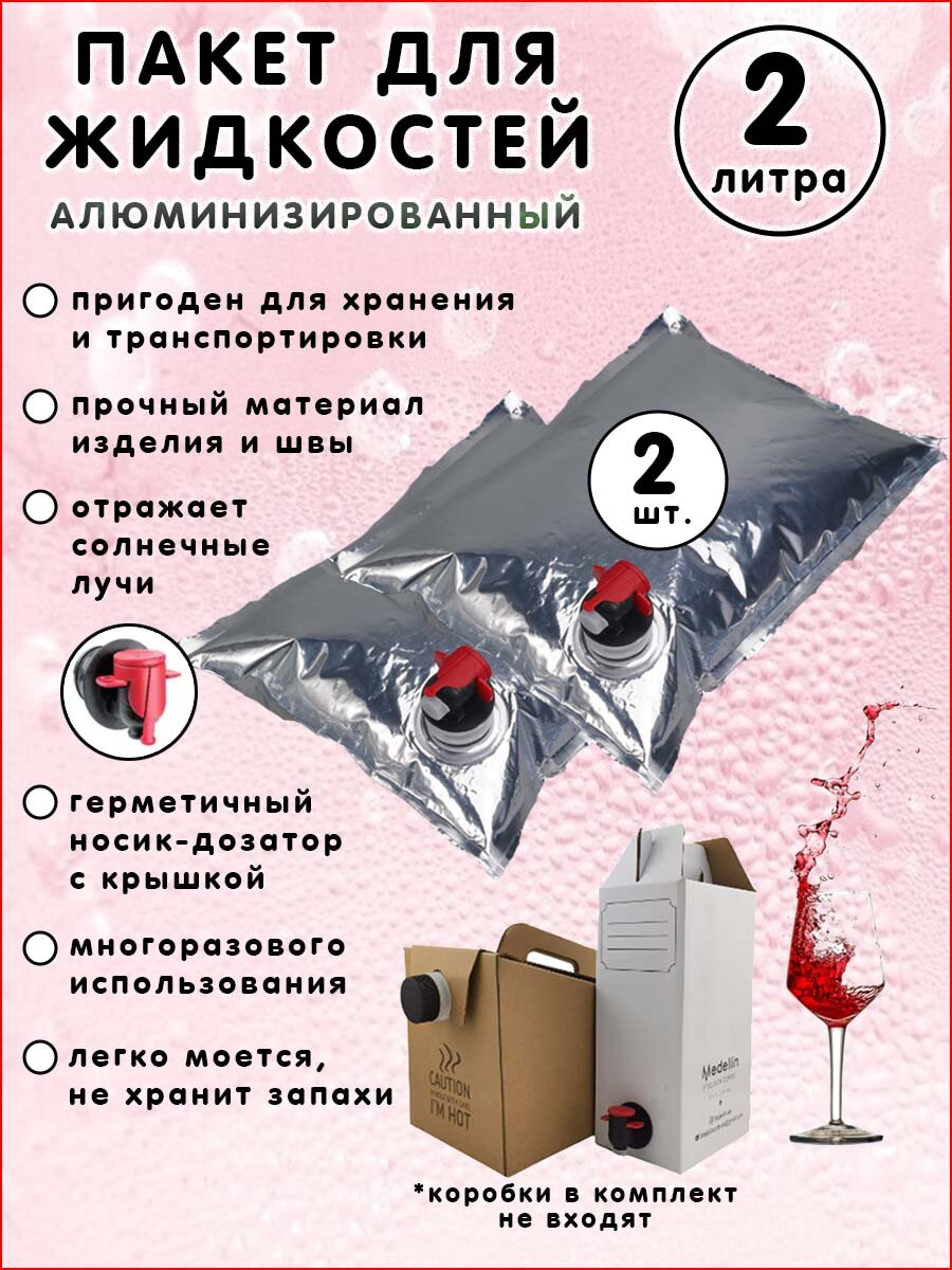 Пакет для хранения жидкостей, с краном, алюминизированный, 2 л