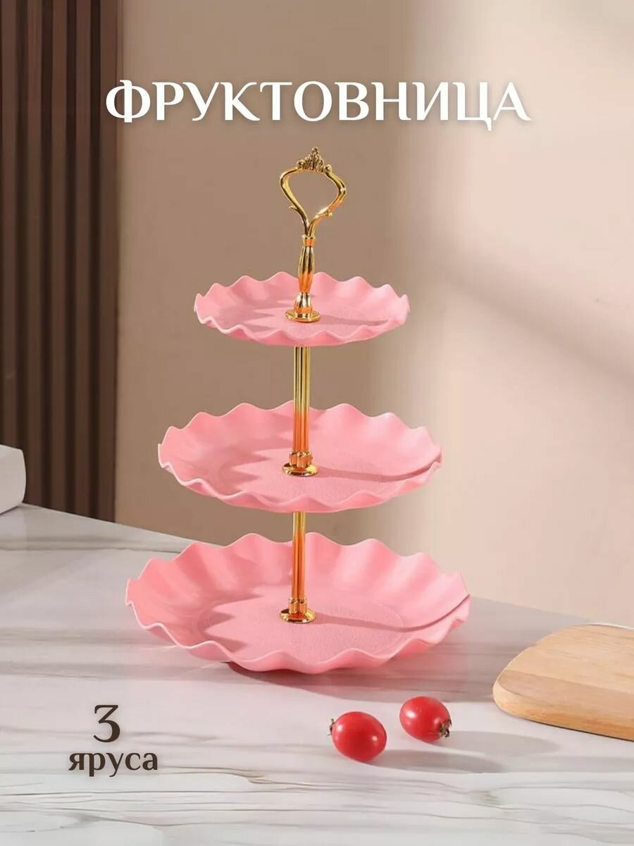 Трехъярусная фруктовница и конфетница для сервировки стола стильная подставка для фруктов, десертов и сладостей из пищевого пластика