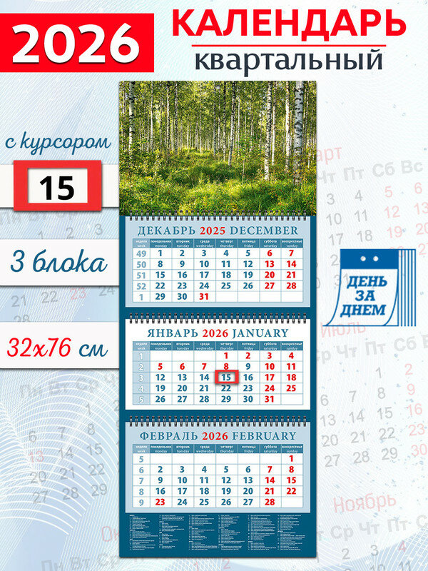 Календарь квартальный 2026 год "Березовая роща"