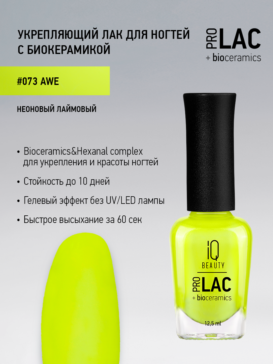 Лак для ногтей IQ Beauty PROLAC+bioceramics укрепляющий 073 Awe, неоновый, 12.5 мл