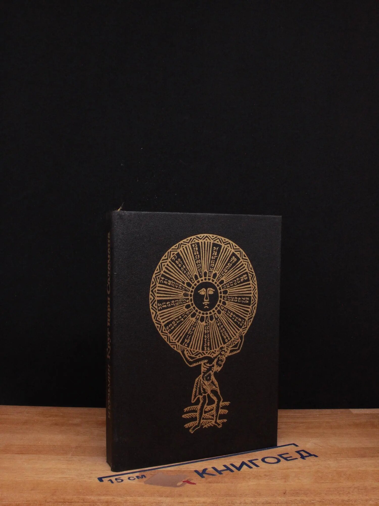 Книга. Круг царя Соломона 1990 (2044649677085)