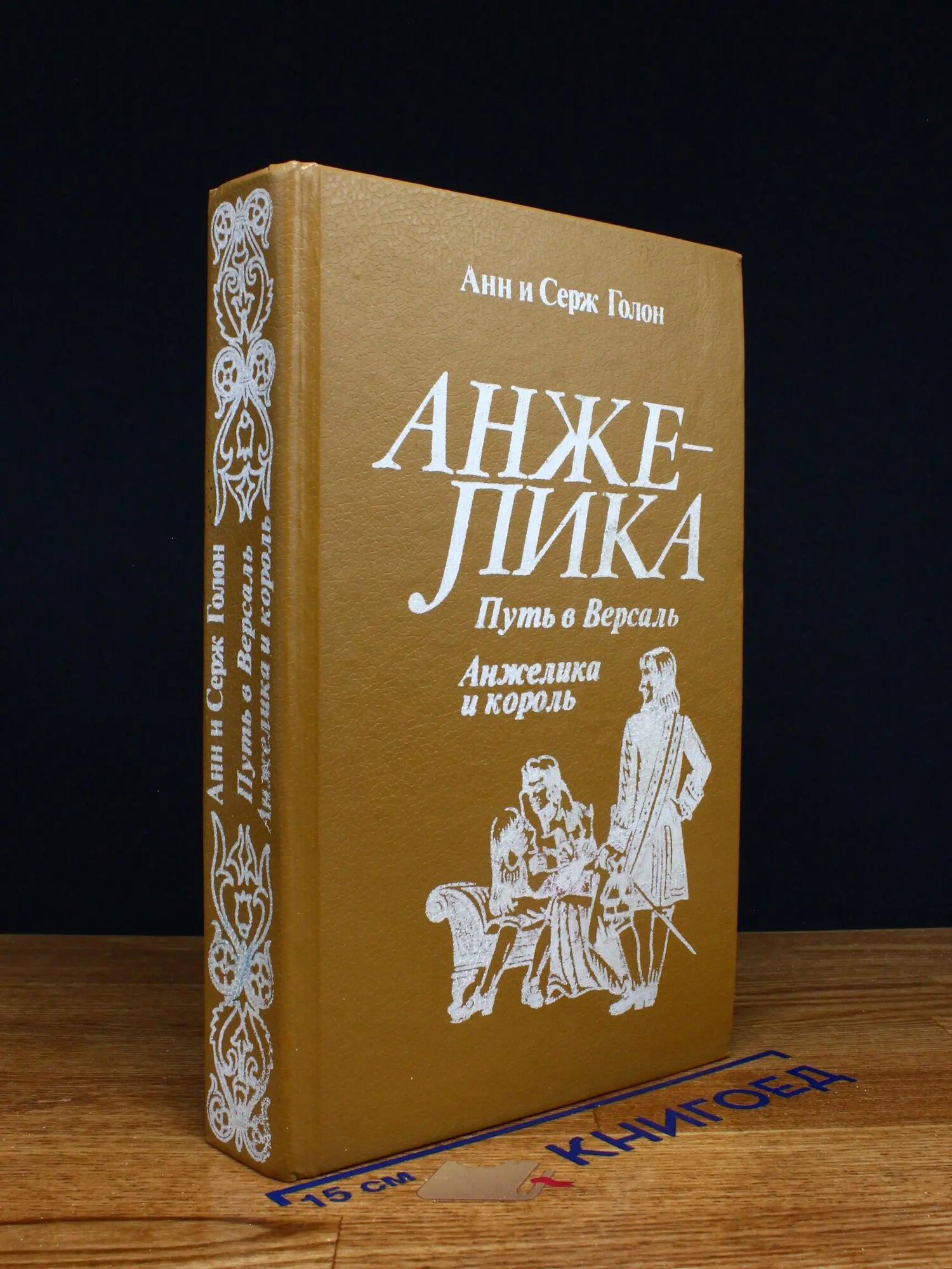 Книга. Анжелика, путь в Версаль. Анжелика и король 1991 (2044596927370)