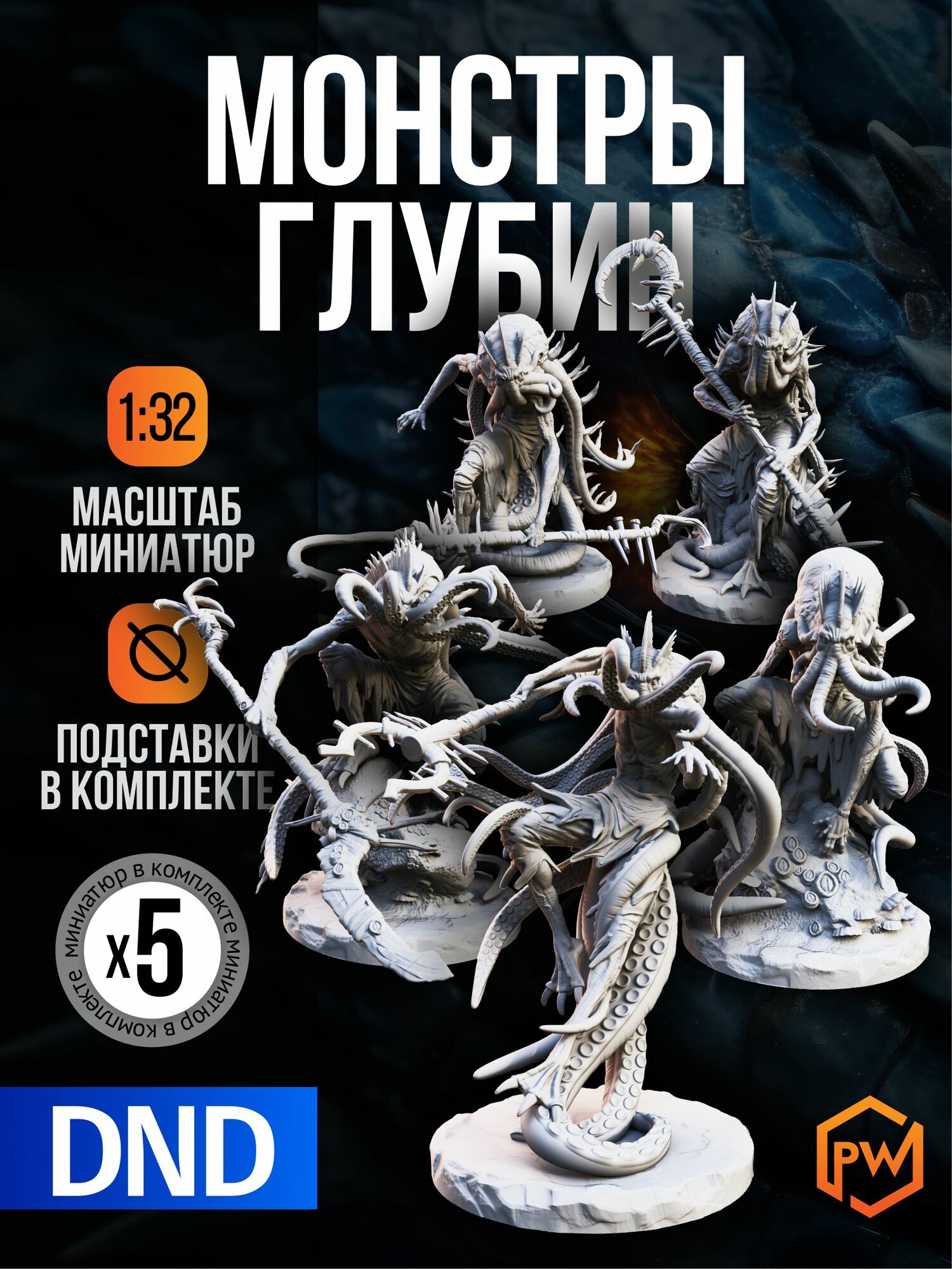 Миниатюра для настольных игр ДнД "Морские чудища" Монстры глубин (DnD, Pathfinder, Dungeons & Dragons, Подземелья и драконы, НРИ, Warhammer)