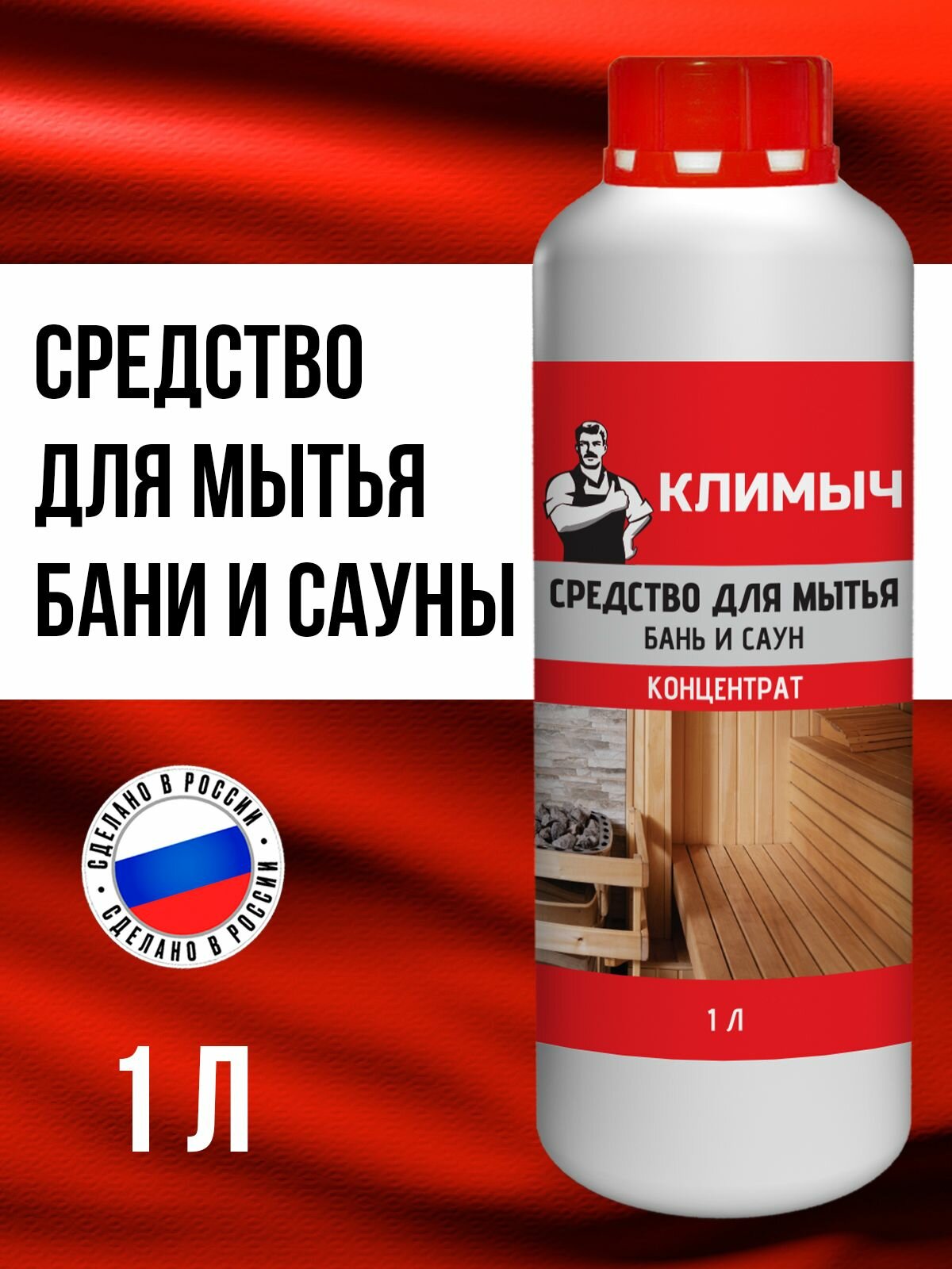 Моющее средство "климыч", для бани, для сауны, концентрат, 1л