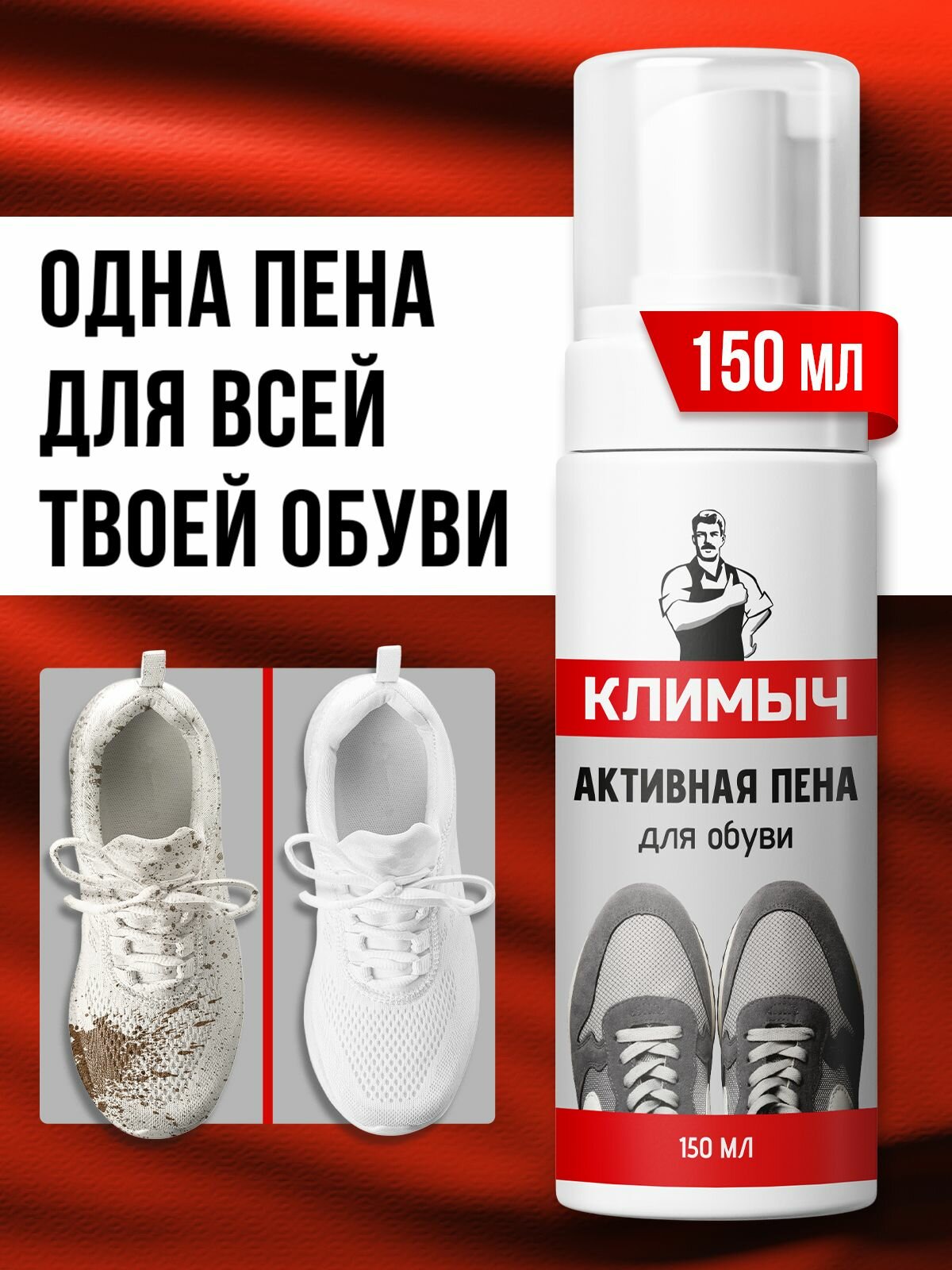 Пена-очиститель климыч, для гладкой кожи, замши и текстиля, антибактериальная, 150 мл