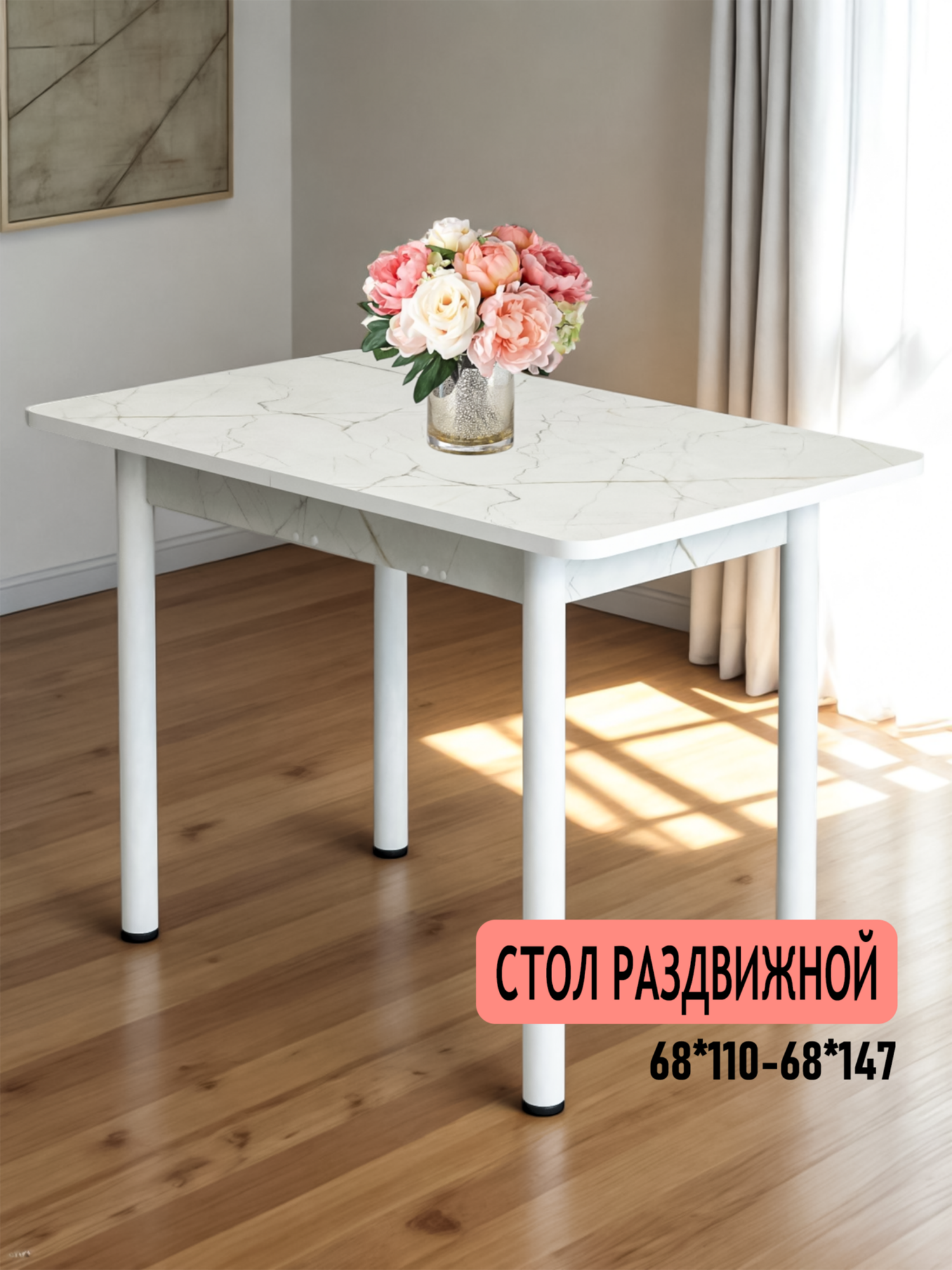 Раздвижной обеденный стол для кухни 68х110/147 см