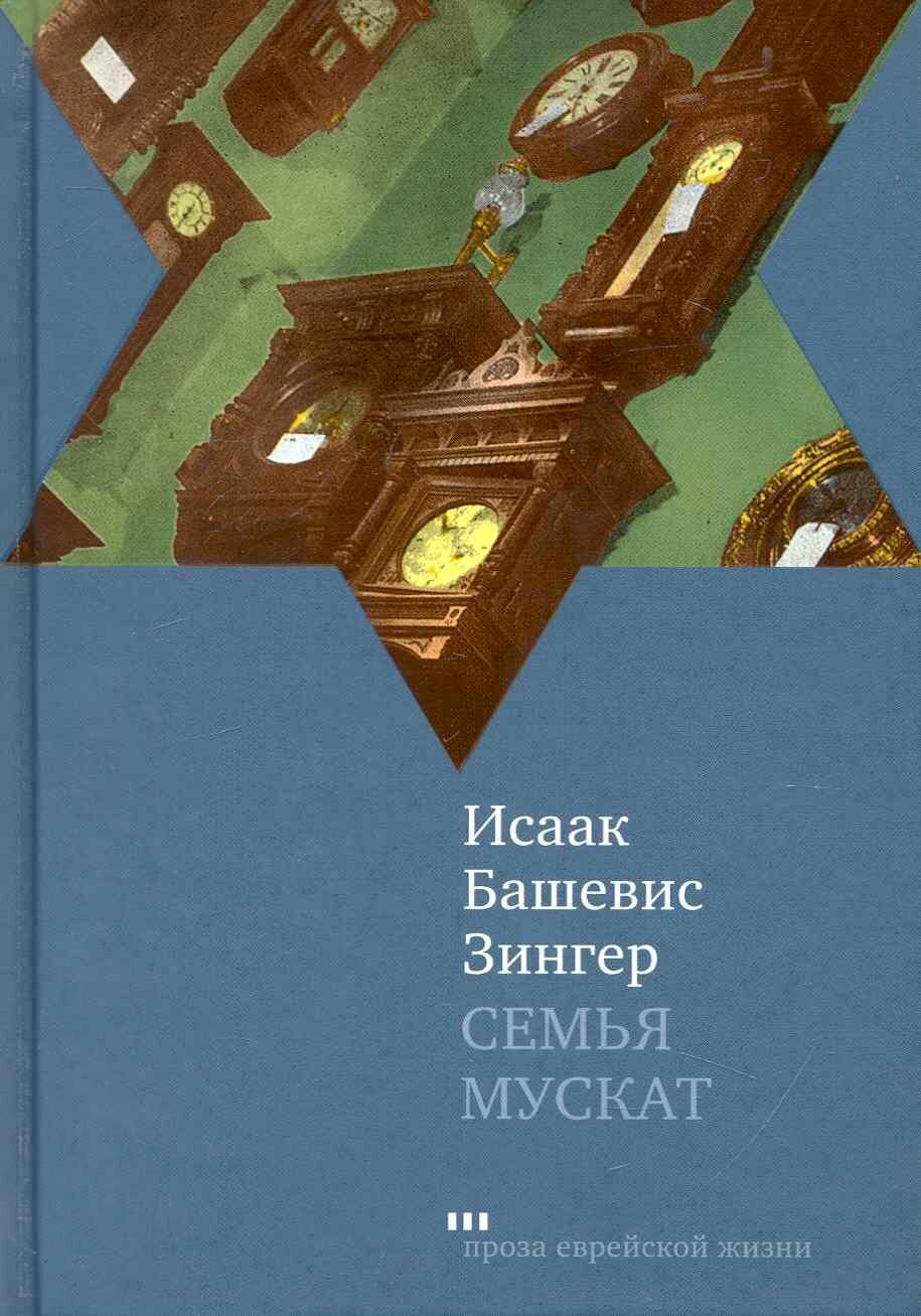 Семья Мускат