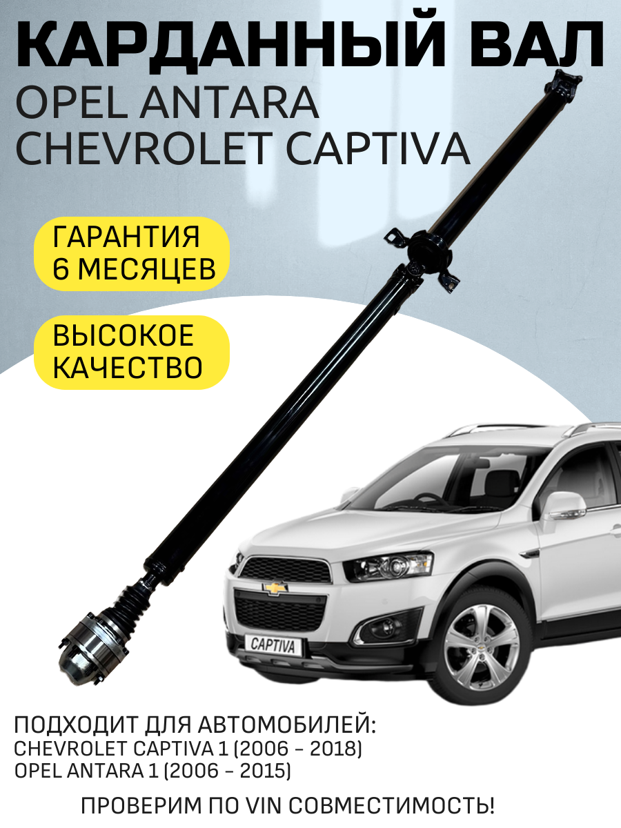 Карданный вал Opel Antara/Chevrolet Captiva