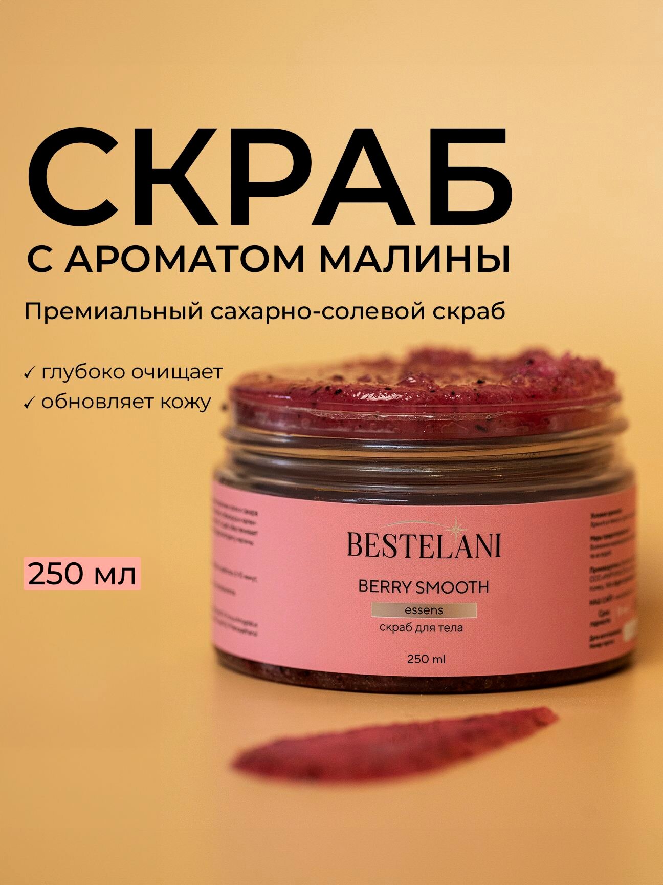 Скраб с ароматом малины Berry Smooth, 250 мл.