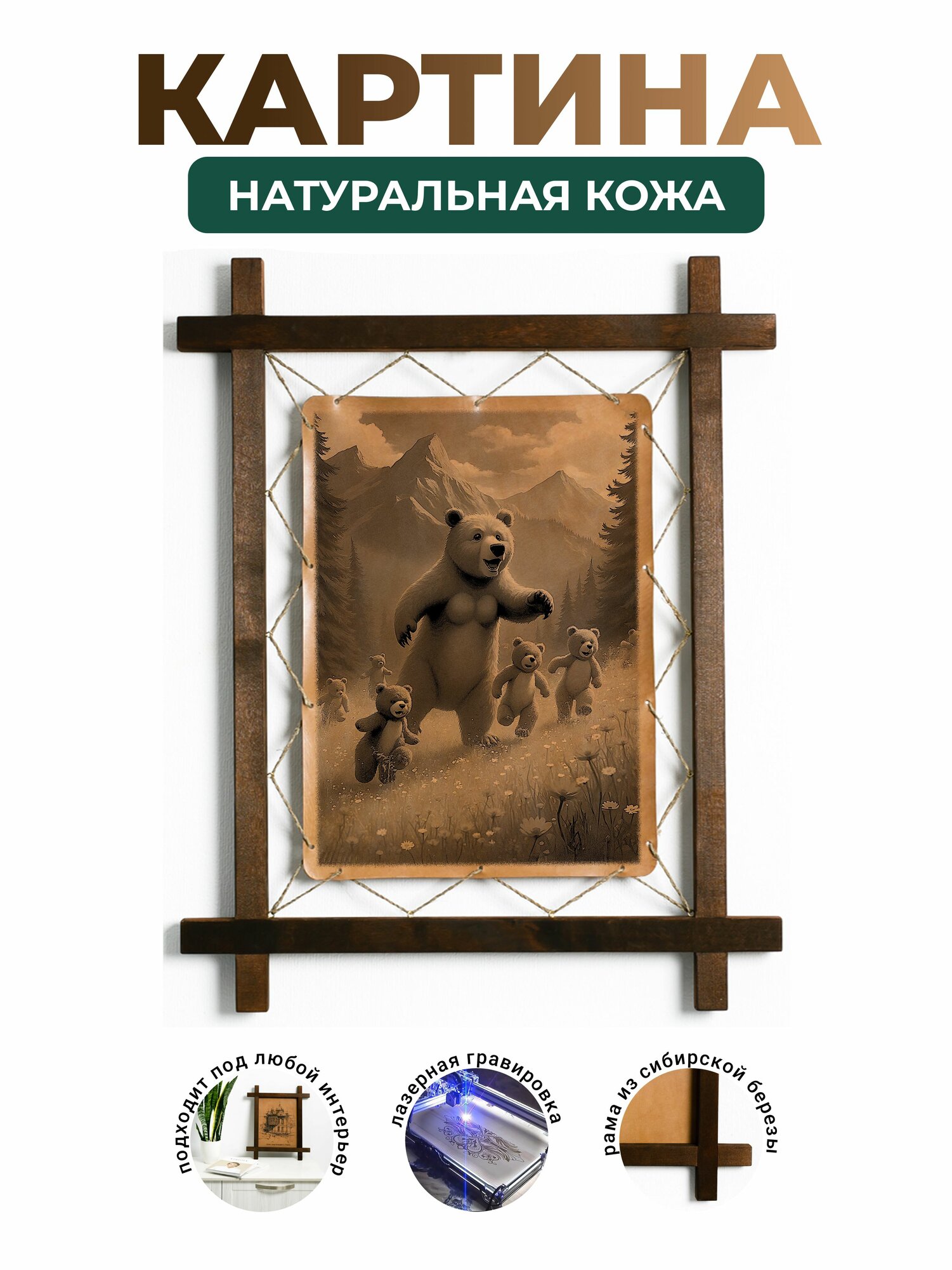 Картина интерьерная, натуральная кожа, "Медвежья семья", в деревянной раме, BoomGift