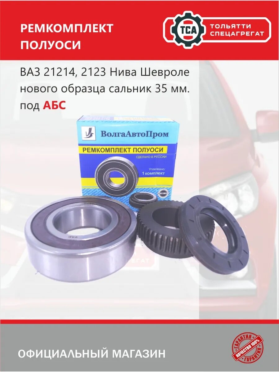 Рем полуоси заднего моста 2123, 214 сальник 35 мм. под АБС