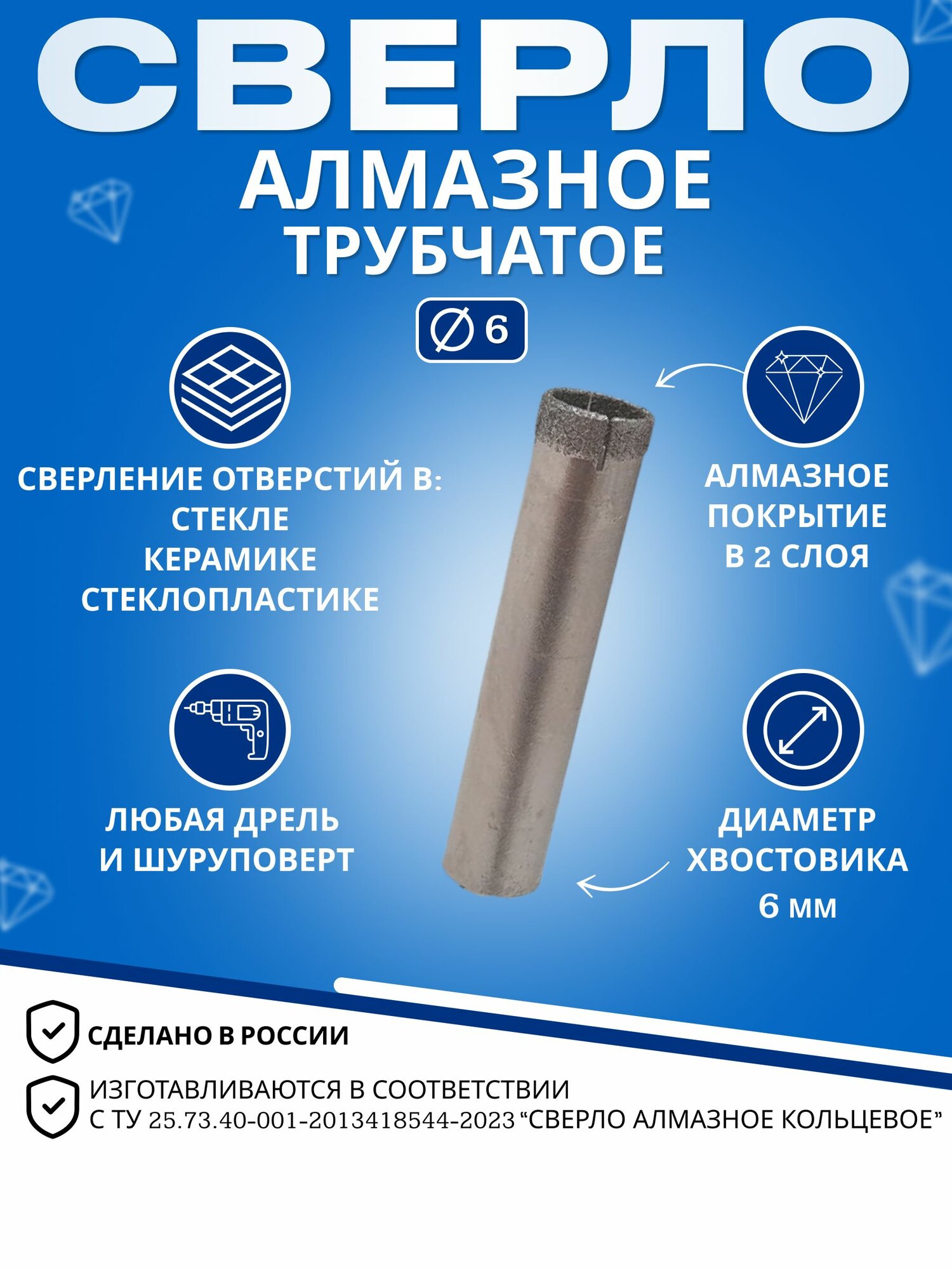 Сверло по керамограниту, плитке и стеклу 6мм