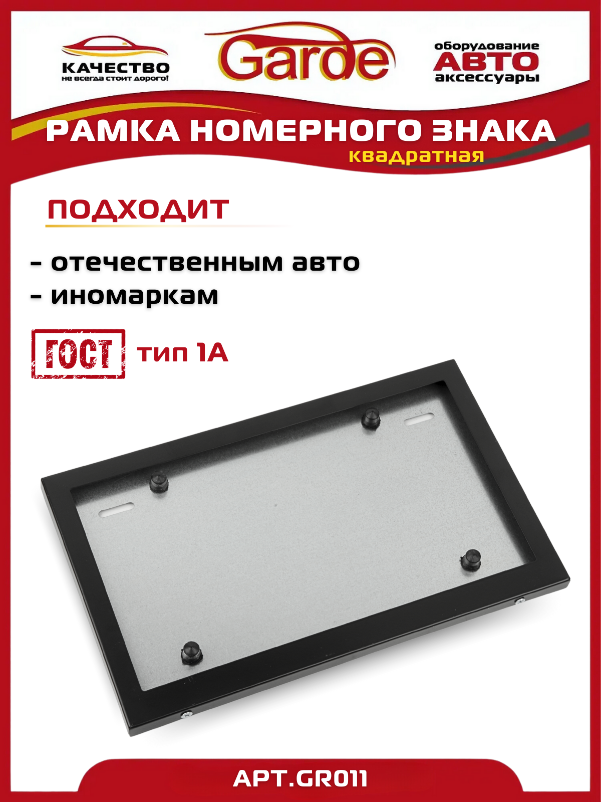 Рамка номерного знака Garde металл черная новый ГОСТ 290*170 нестандартные места крепления GR011
