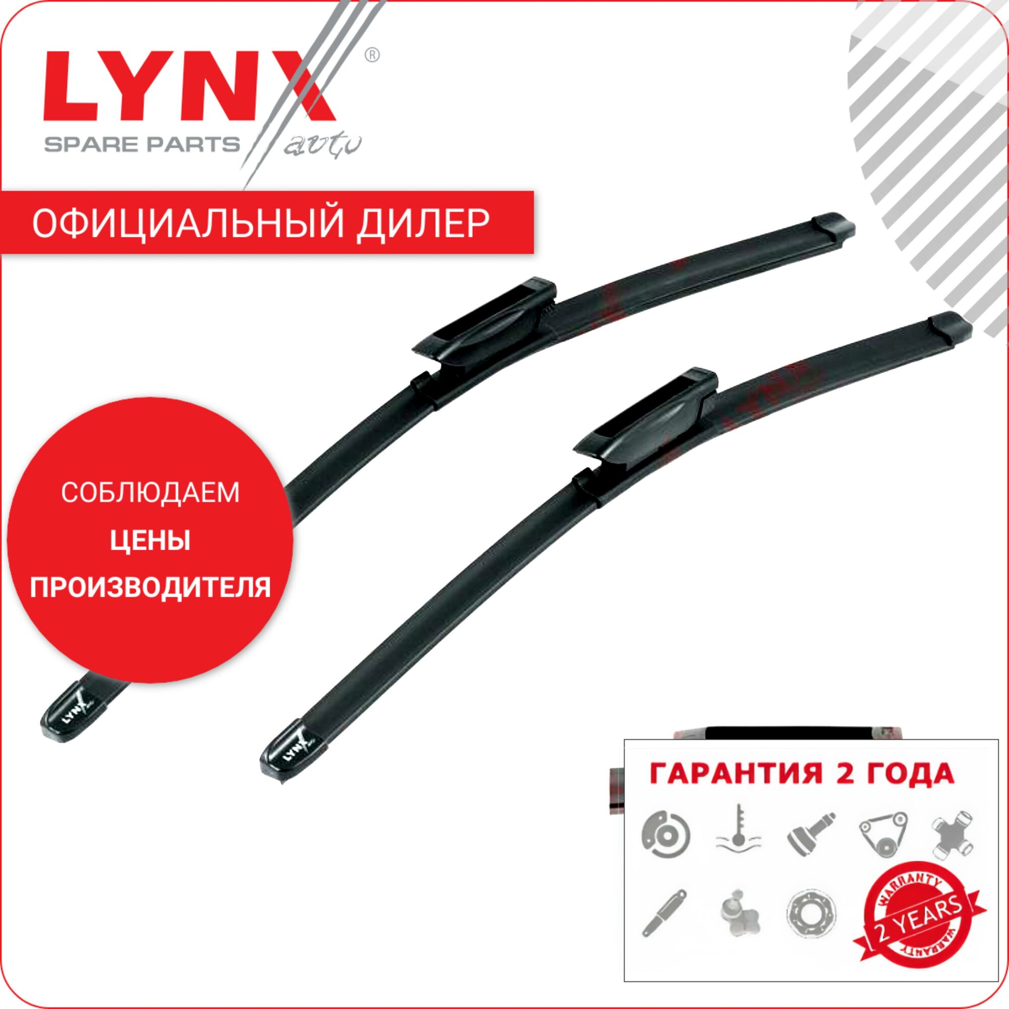 Lynx щетки стеклоочистителя бескаркасные, комплект 550/480мм XF5548R