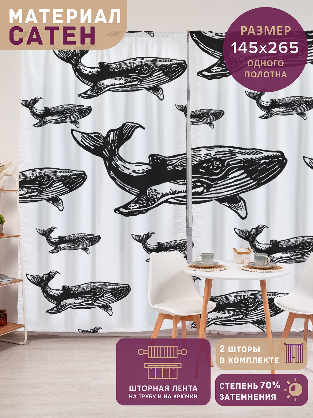 Фотошторы в спальню "Стая китов", 2 полотна шириной по 145 см, высота 265 см, JoyArty