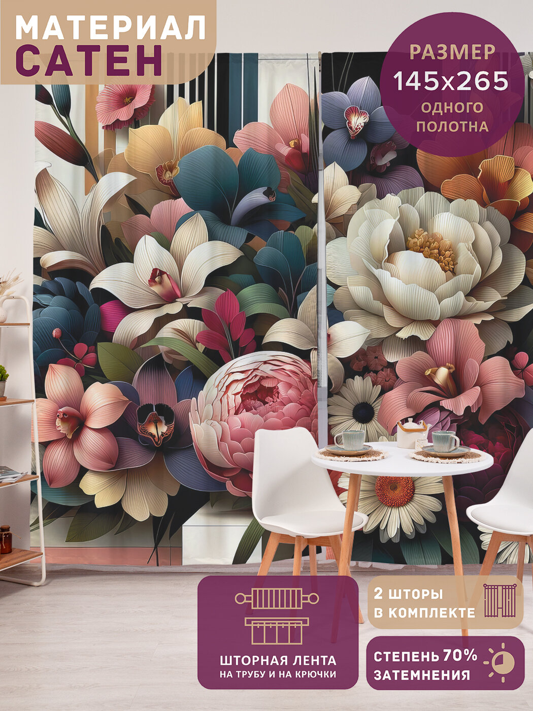 Фотошторы в спальню "Букет орхидей", 2 полотна шириной по 145 см, высота 265 см, JoyArty