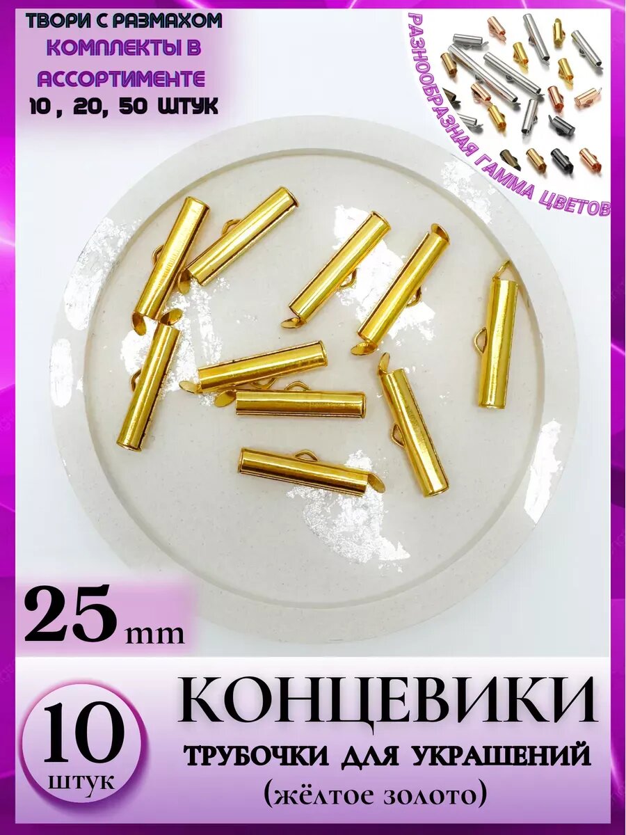 0174 Ювелирные наконечники 25 мм 10 штук золото к бижутерии