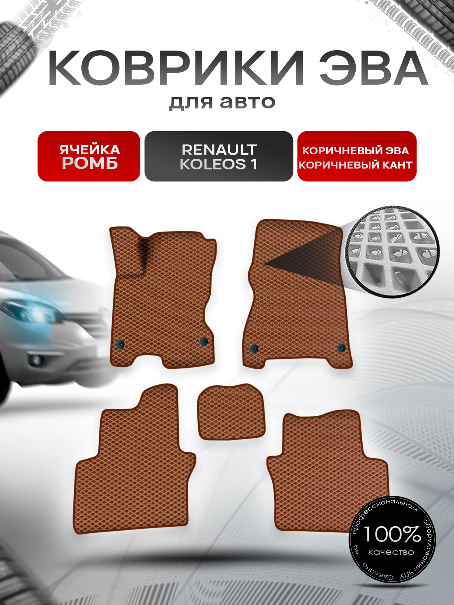 Коврики ЭВА Ромб для авто Рено Ренаулт Колеос / Renault Koleos 1 2008-2016 Г. В. Коричневый с Коричневым кантом