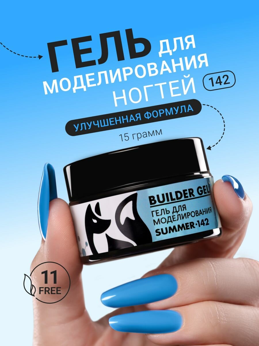 Гель для наращивания SUMMER #142