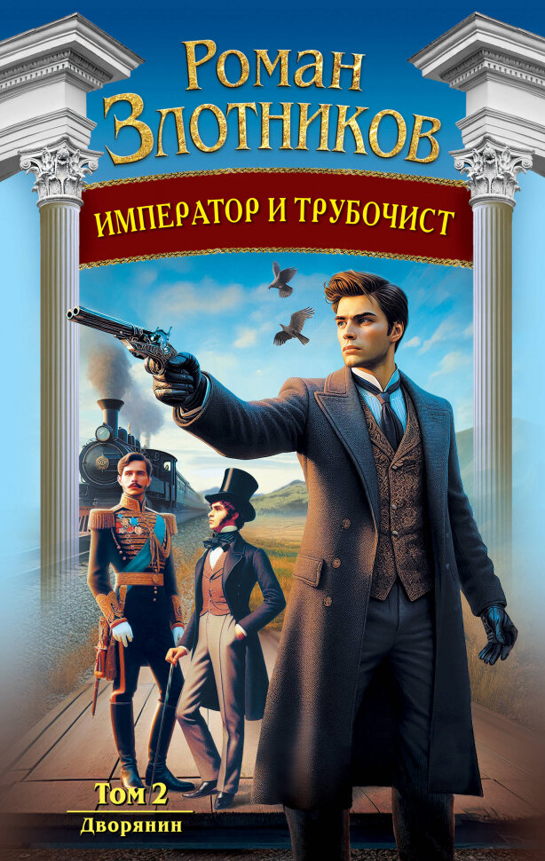 Император и трубочист. Том 2. Дворянин