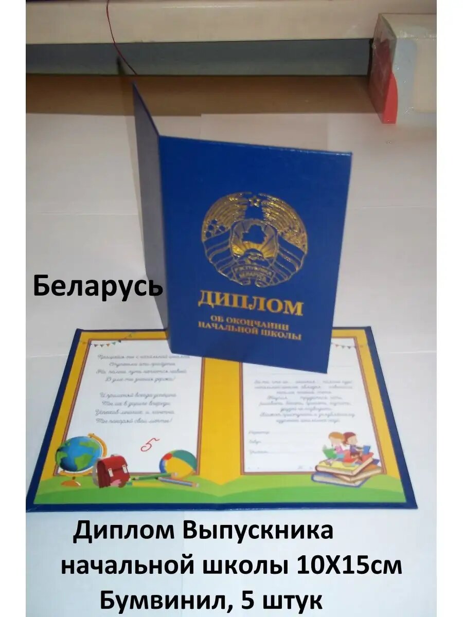Диплом об окончании начальной школы 11х15см, 5 штук бумвинил
