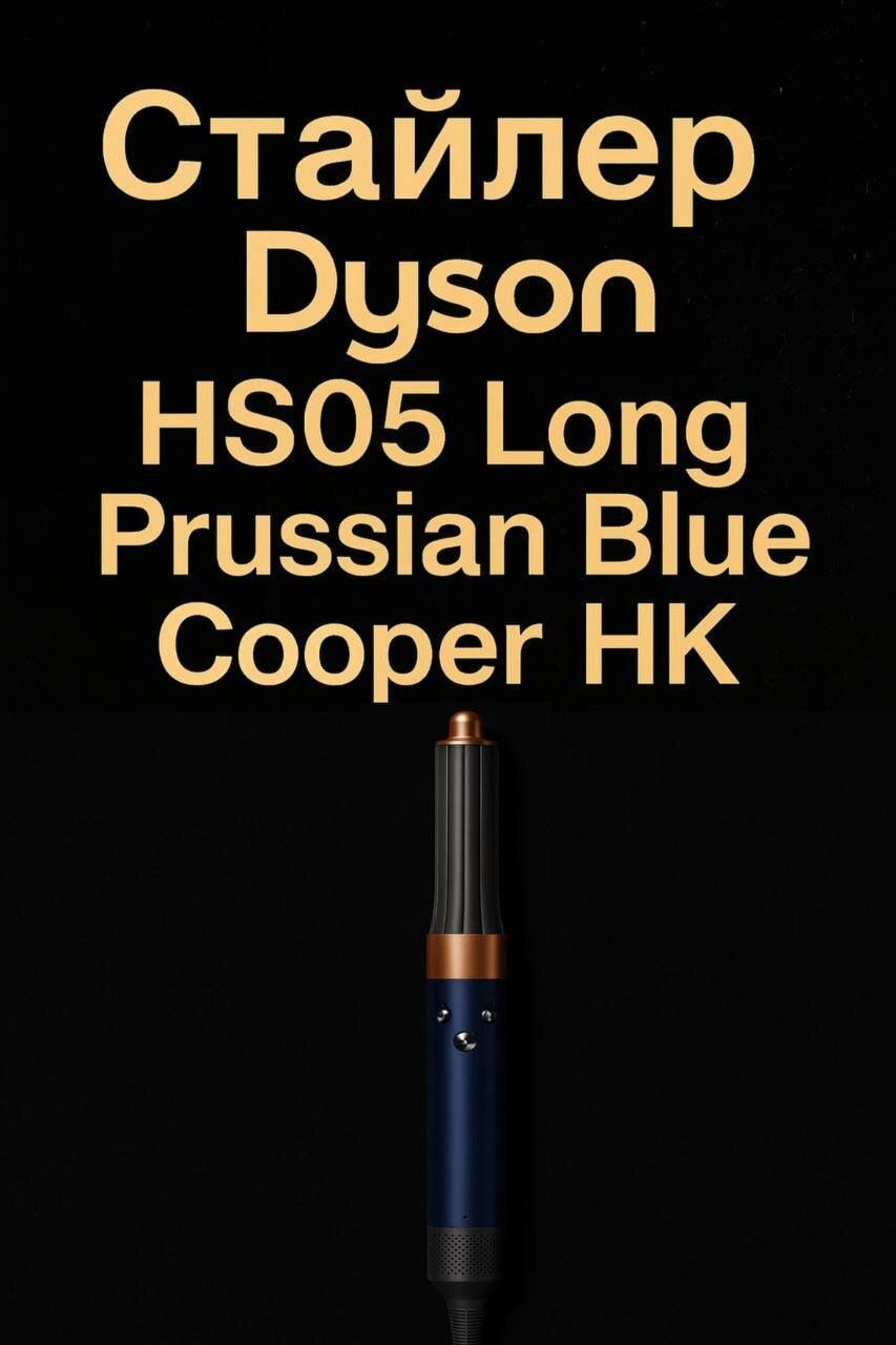 Стайлер Dyson Airwrap Long Prussian Blue HS05 HK, 1300Вт, 3 режима нагрева, 2.7м