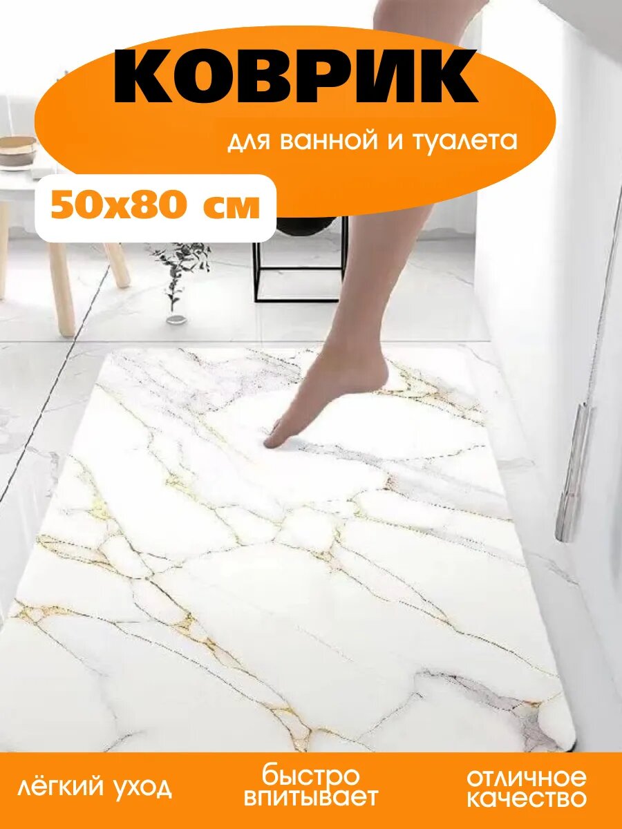 Коврик для ванной и туалета 3D противоскользящий 50х80 см