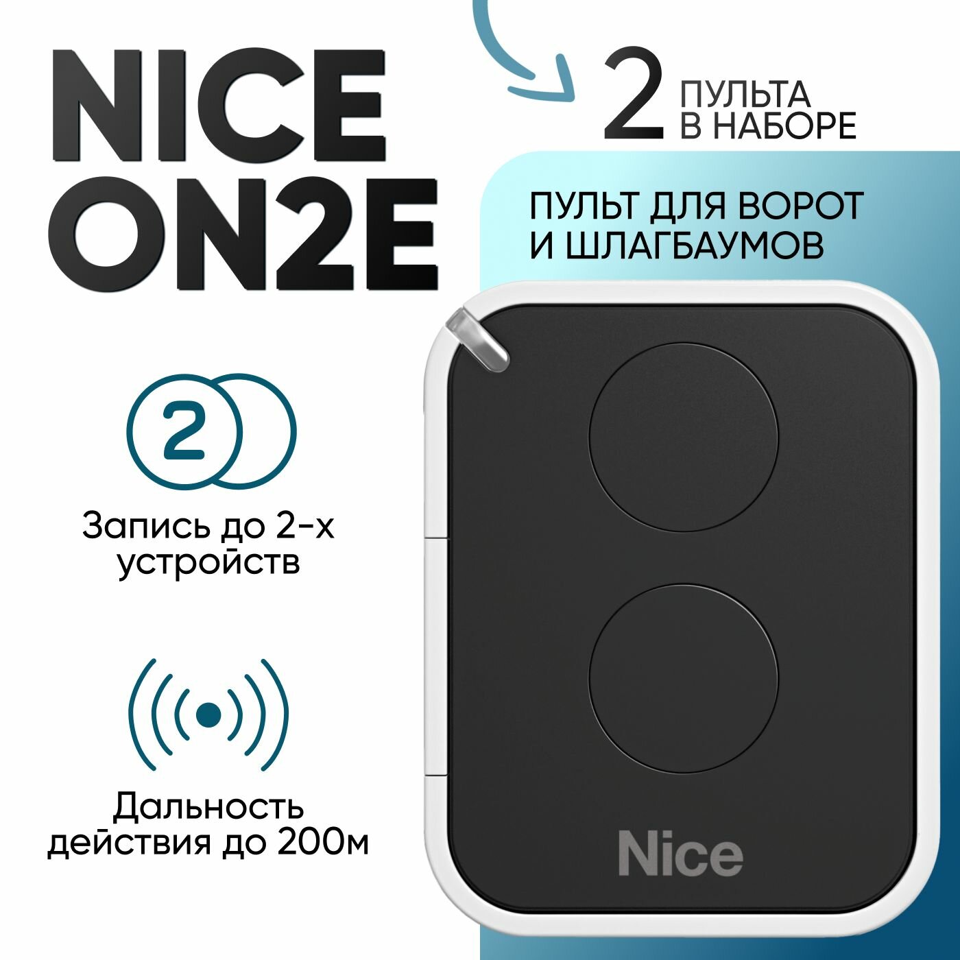 ON2E - 2шт / Пульт управления для автоматических ворот и шлагбаумов NICE