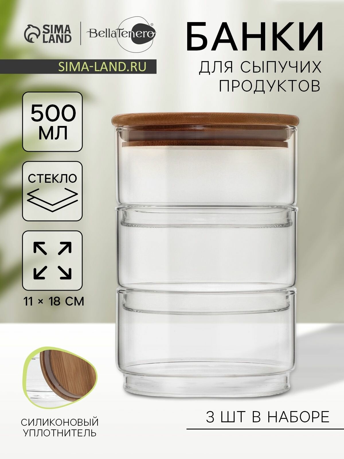 Набор стеклянных банок для сыпучих продуктов с бамбуковой крышкой BellaTenero "Эко", объем 500 мл, 3 секции