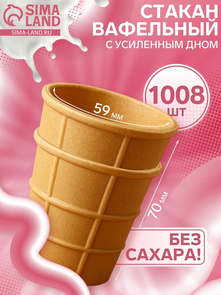 Вафельный стакан для мороженого 1008 шт