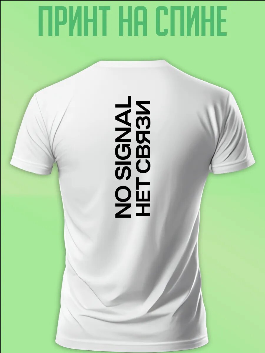 Футболка надпись на спине нет сигнала