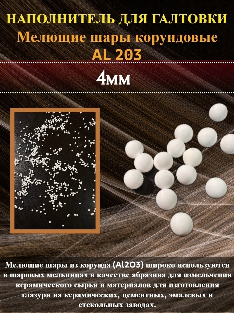 Галтовочные мелющие шары Ø 4 мм из оксида алюминия, 0,5 кг