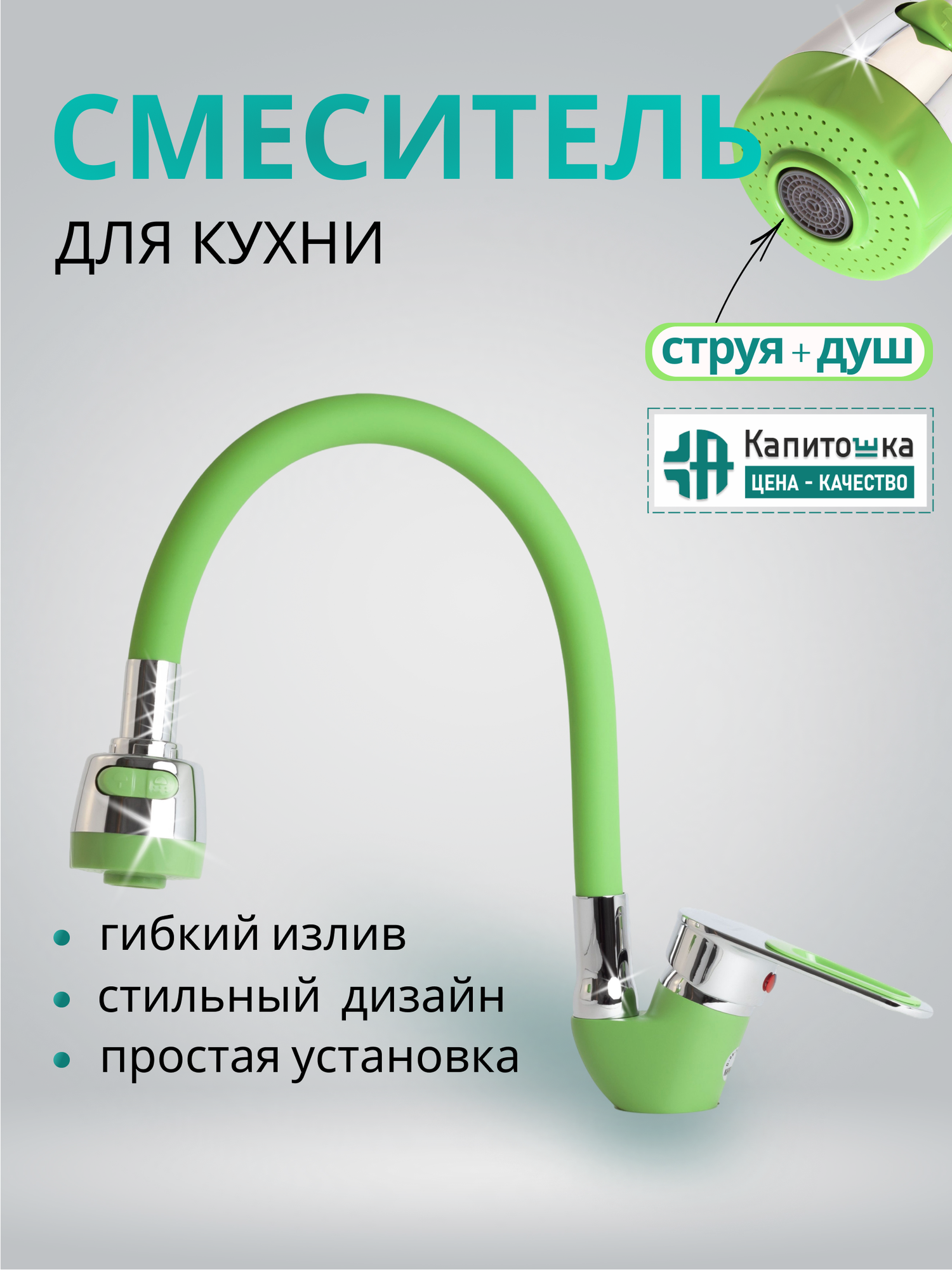 Капитошка / Смеситель для кухни гибкий с душем зеленый / 13659