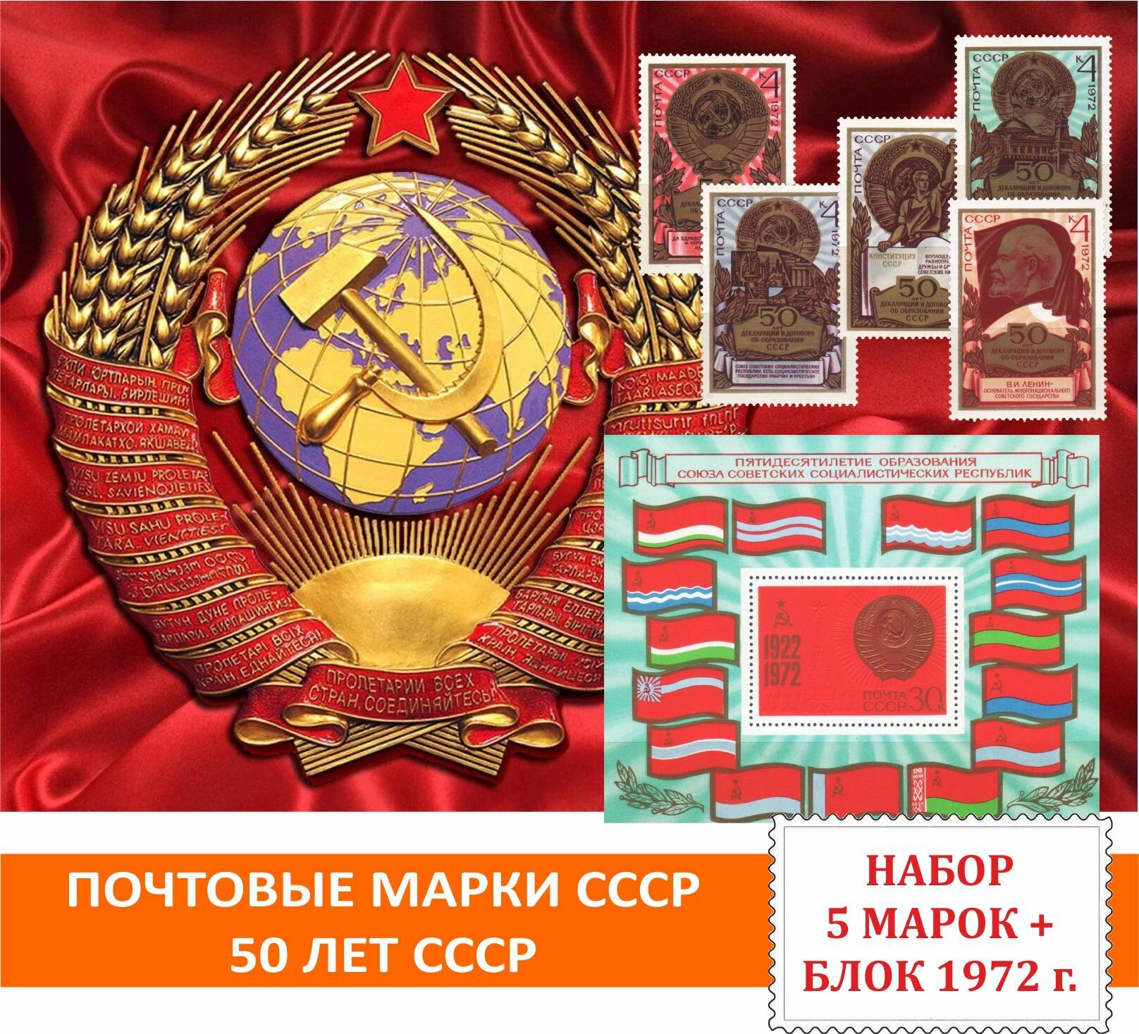 Почтовые марки СССР. 50 лет СССР. Набор 5 марок + блок 1972 года выпуска.