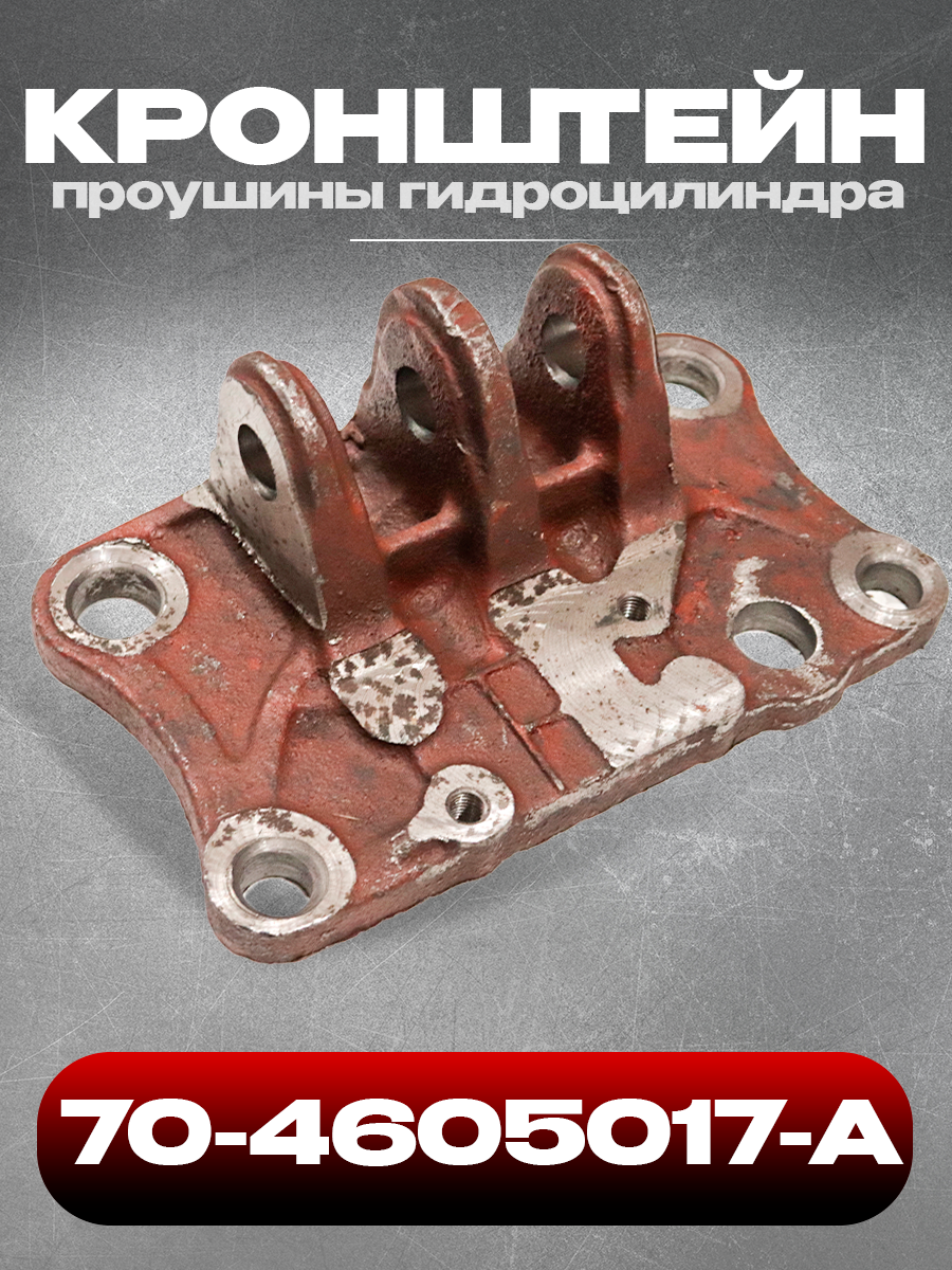 Кронштейн 70-4605017-А проушины гидроцилиндра (САЗ-Сморгонь)