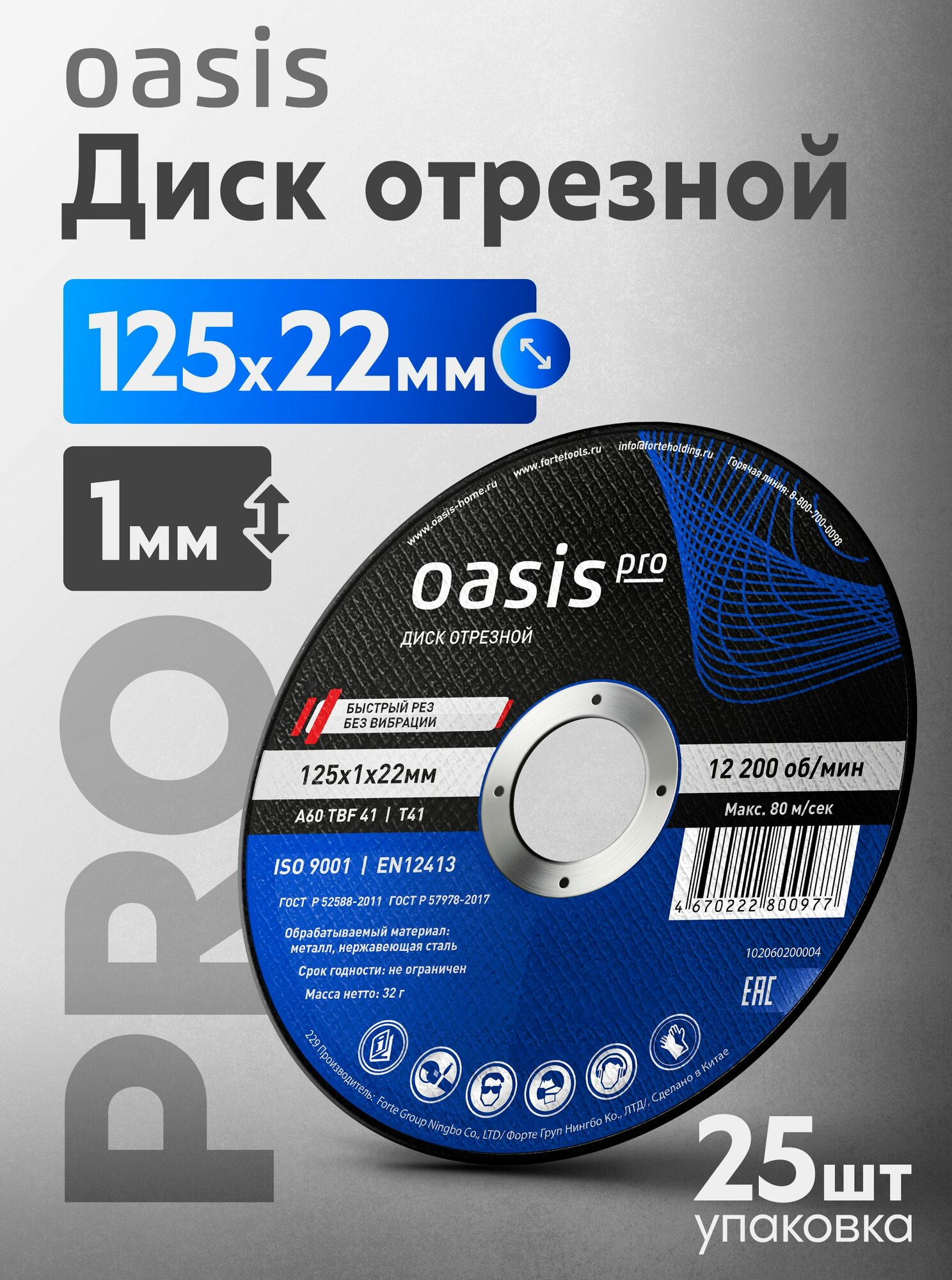 Диск отрезной 125х1х22 мм Oasis Pro 102060200004 (25 шт в упак)