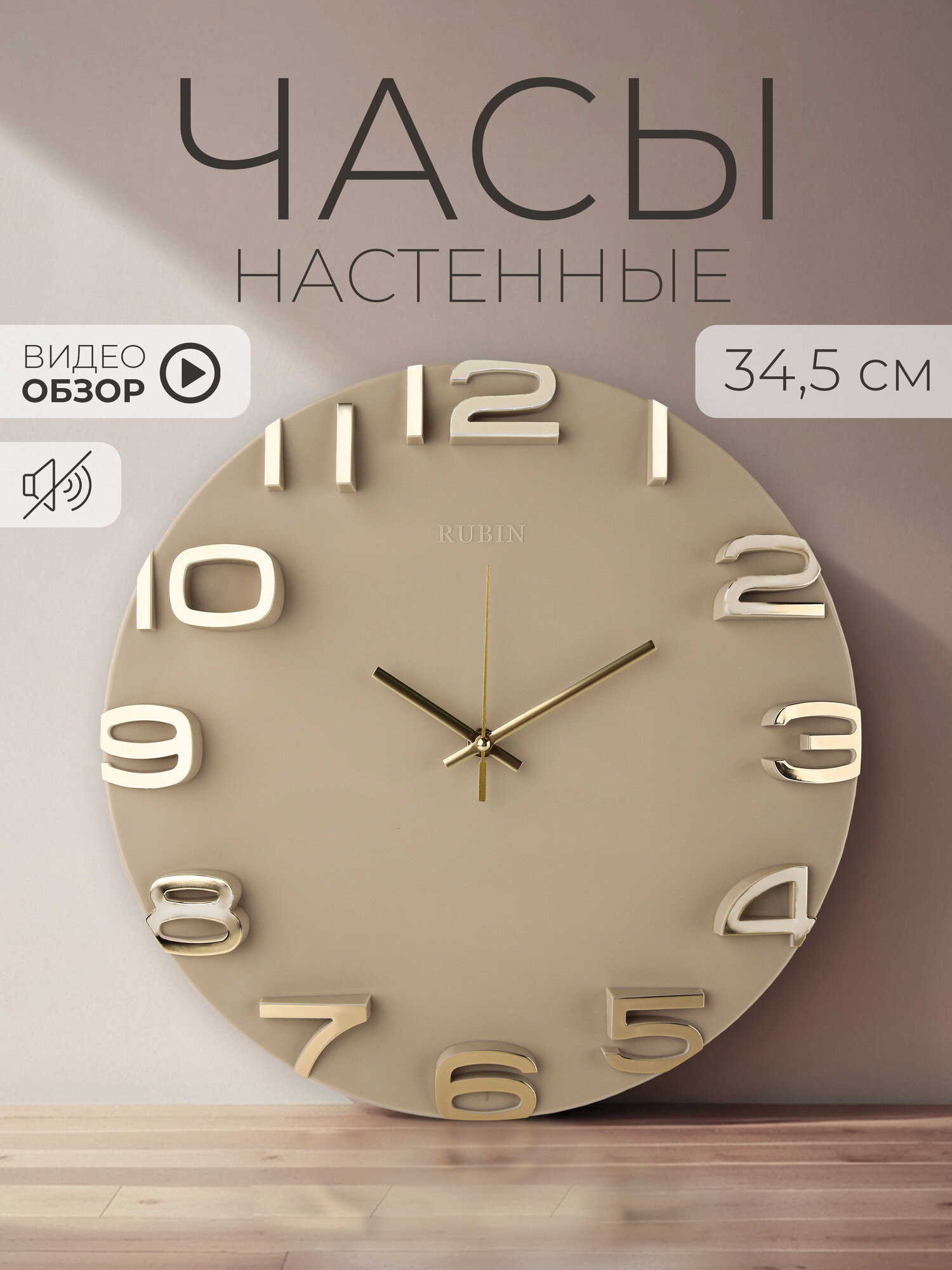 Часы настенные Рубин 34,5см Классика интерьерные бесшумные с подвесом батарейки AA цвет бежевый