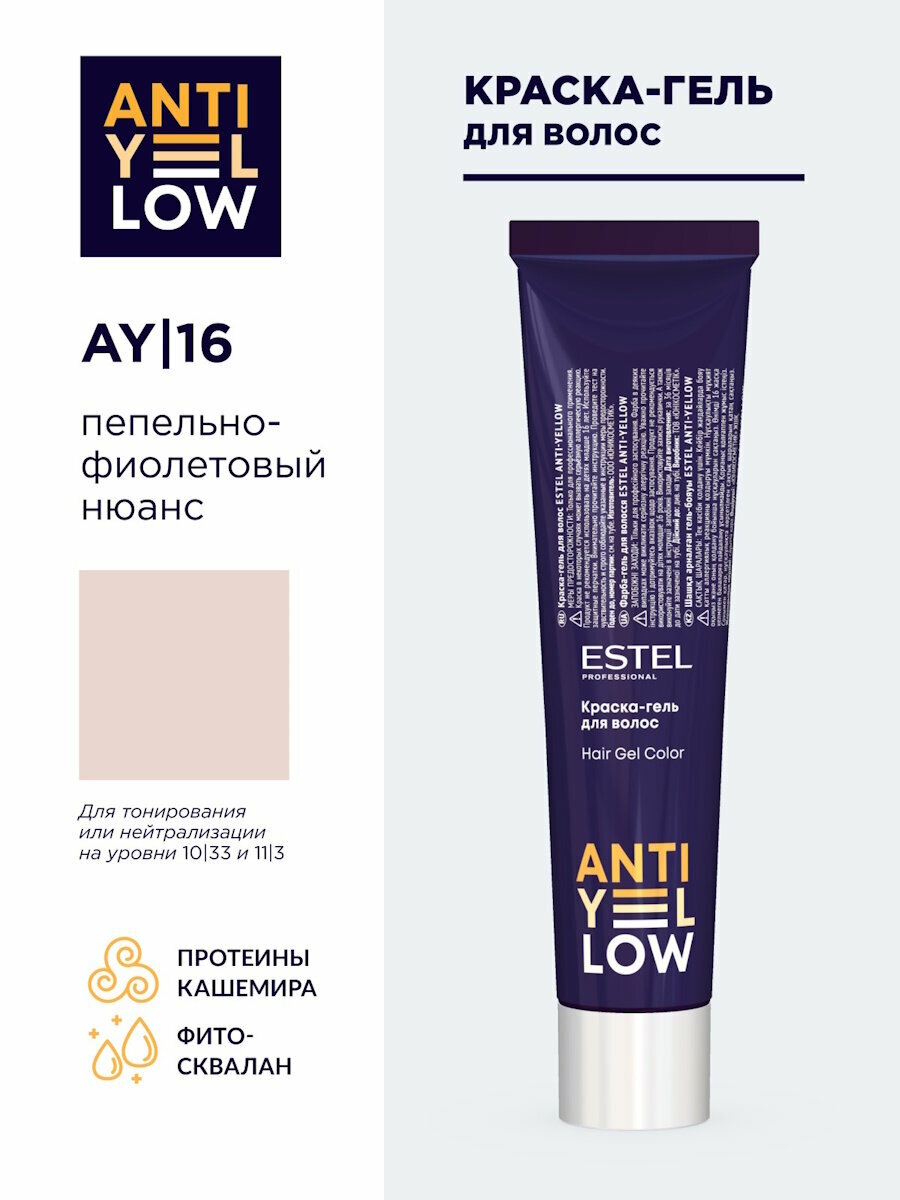 Профессиональная краска-гель для блонда ESTEL PROFESSIONAL Anti-Yellow AY/16 пепельно-фиолетовый нюанс 60 мл