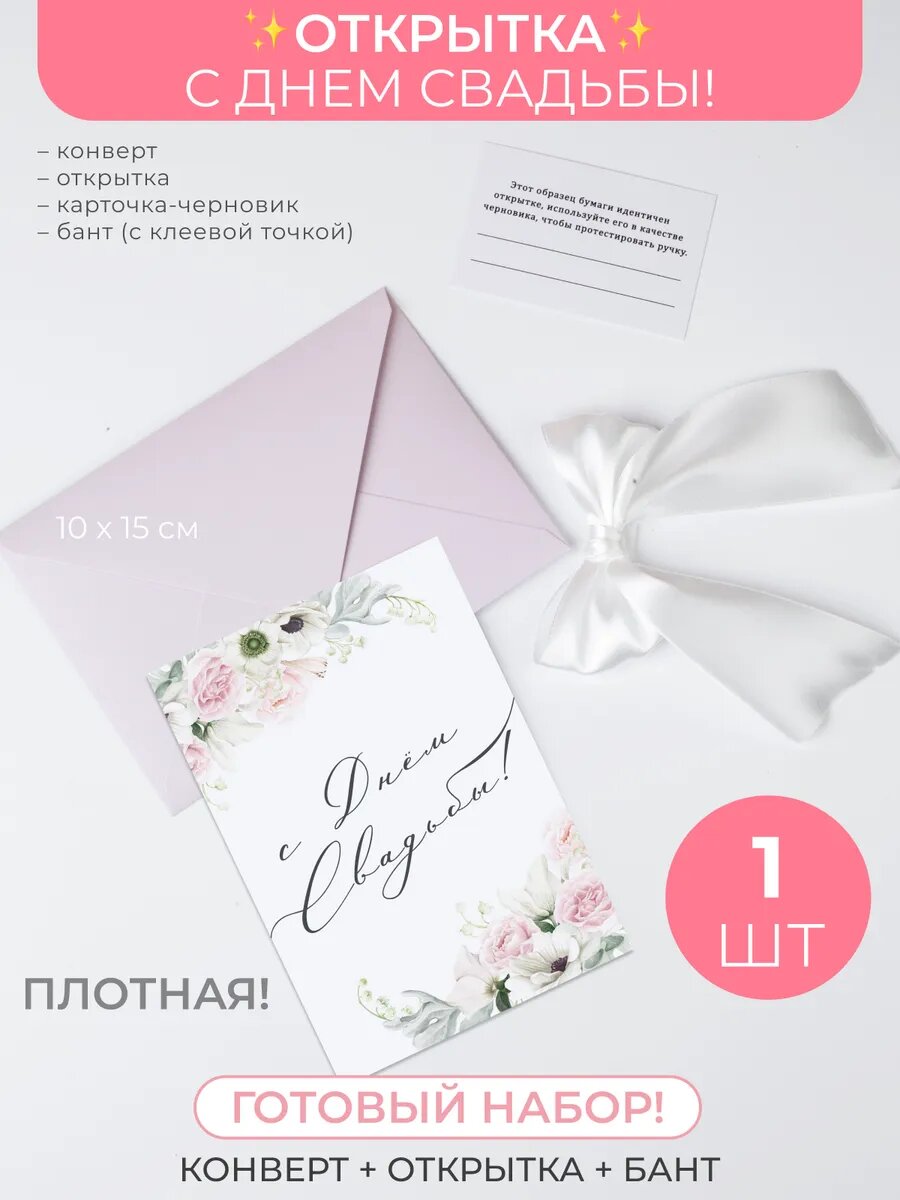 Открытка на свадьбу двусторонняя в подарочном конверте 1 шт.