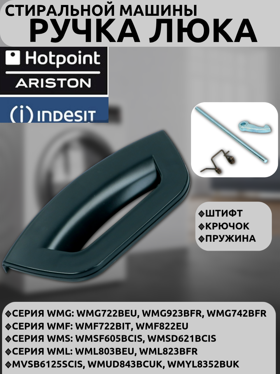 Ручка дверцы/люка Hotpoint/Ariston 215x105мм (серая) C00286151, C00288568, с комплектом крепления MG923BEU, WMF722BCUK