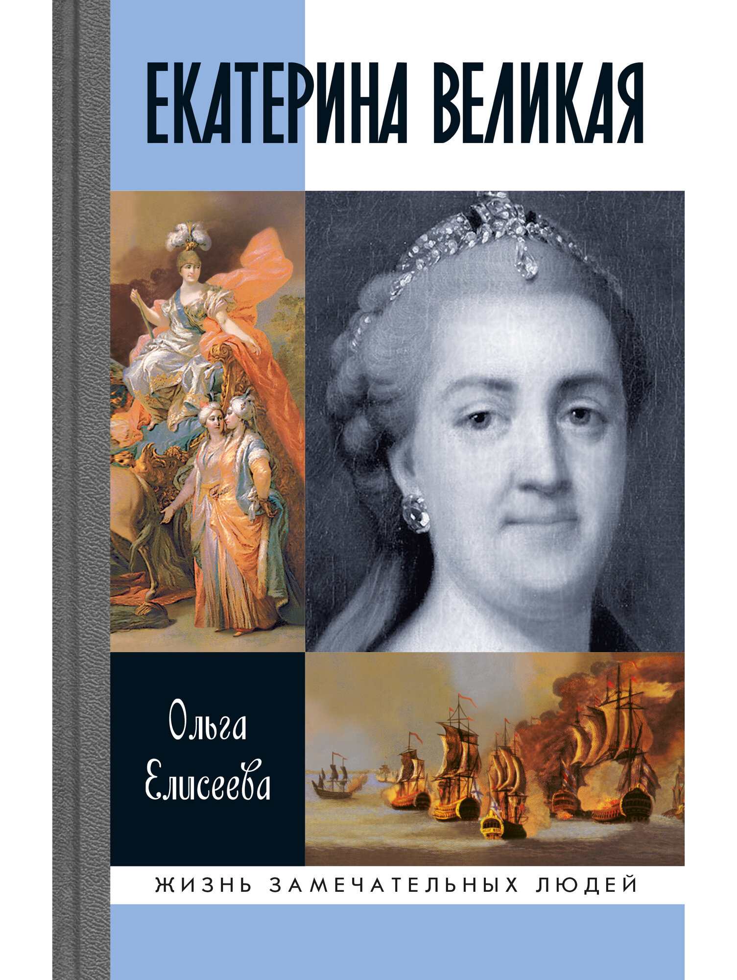 Книга "Екатерина Великая", 4-е изд, Елисеева О. И, ЖЗЛ, Молодая гвардия, твёрдый переплёт, 640 стр, 2025 год