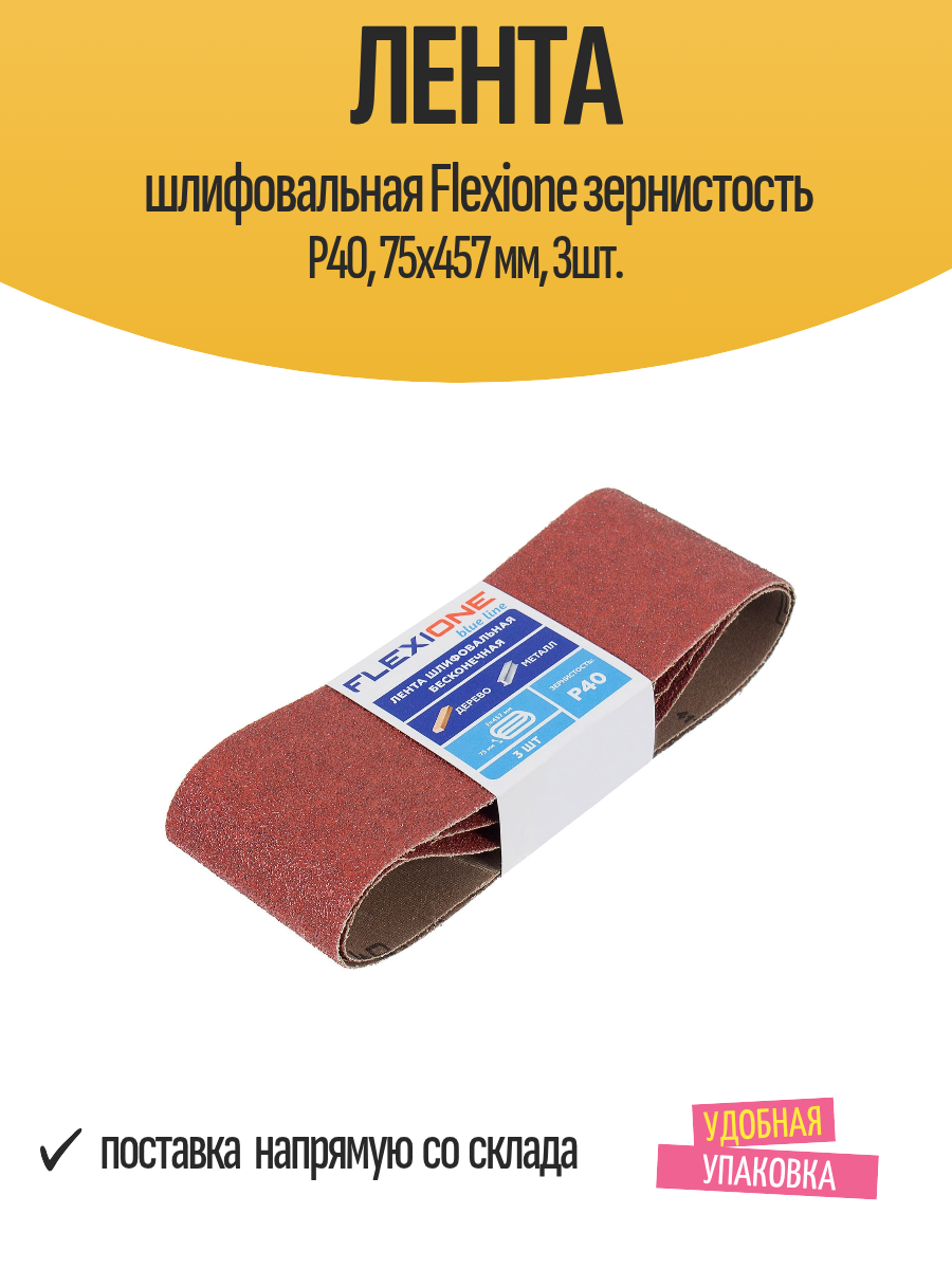 Лента шлифовальная Flexione зернистость P40, 75х457 мм, 3шт.