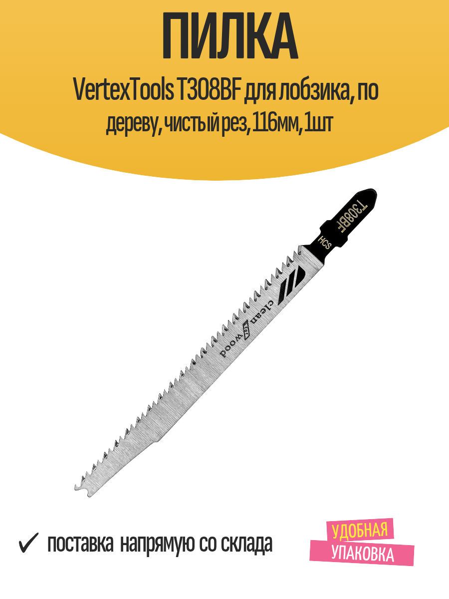 Пилка VertexTools T308BF для лобзика, по дереву, чистый рез, 116мм, 1шт