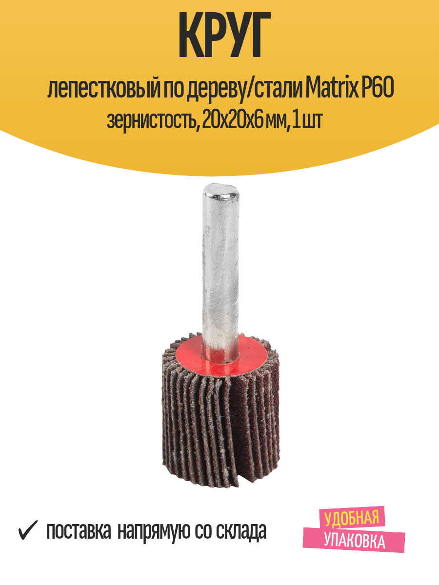 Круг лепестковый по дереву/стали Matrix P60 зернистость, 20x20x6 мм, 1 шт
