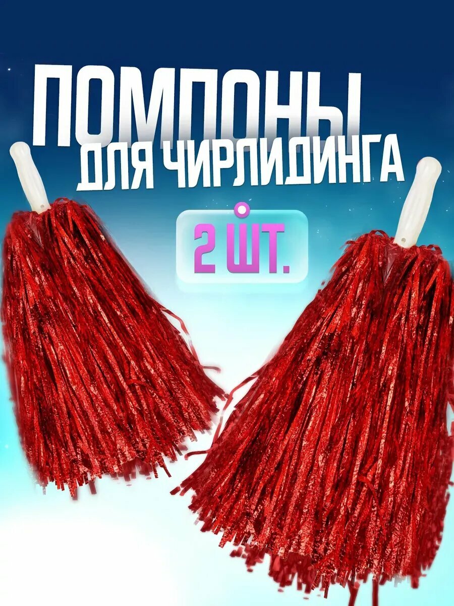 Помпоны для черлидинга красные 2 шт
